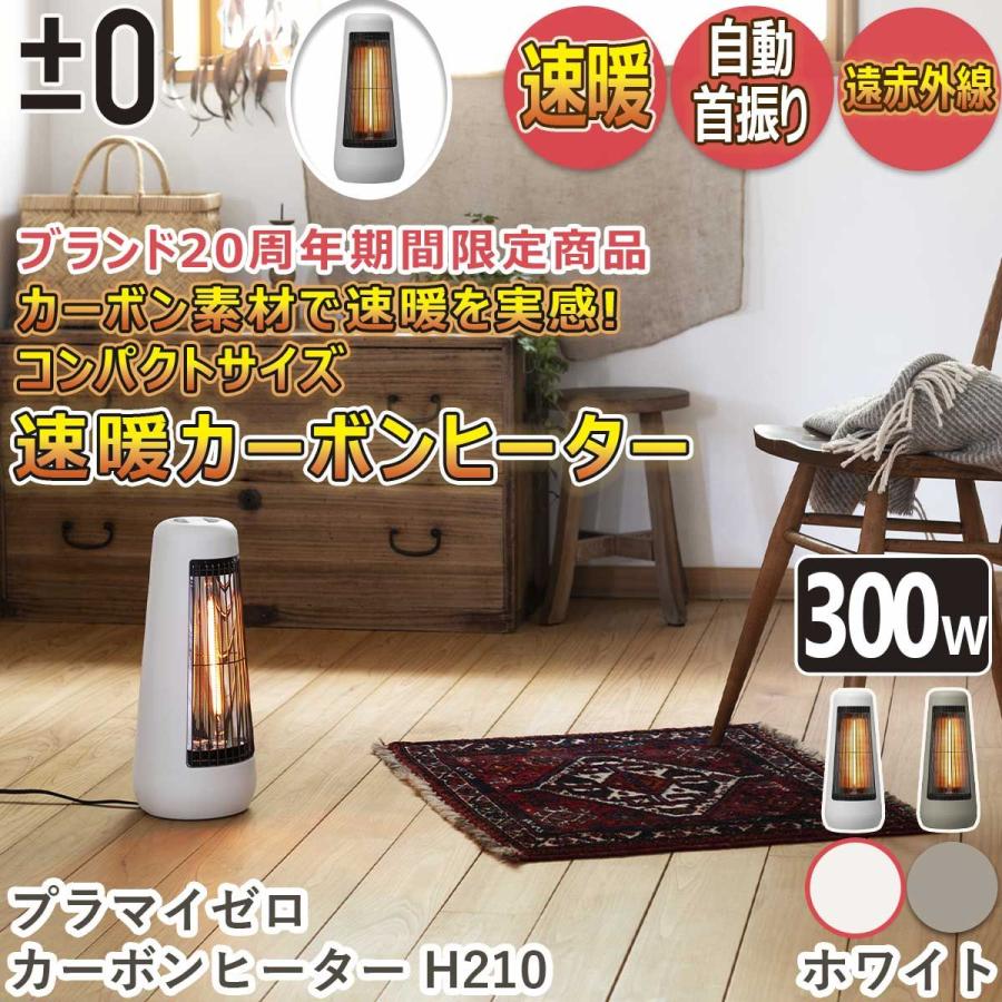 ±0 プラマイゼロ プラスマイナスゼロ カーボンヒーター H210 遠赤外線 首振り ホワイト XHS-H210-W : ひかりTVショッピングYahoo!店 - 通販 - Yahoo!ショッピング