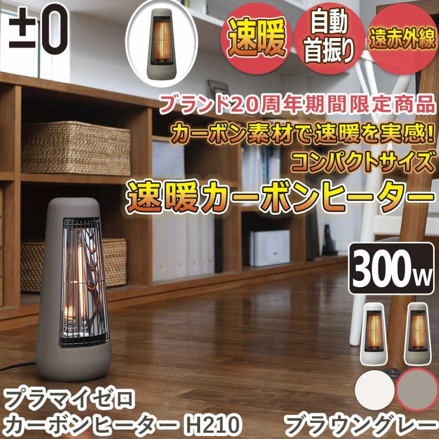 ±0 プラマイゼロ プラスマイナスゼロ カーボンヒーター H210 遠赤外線 首振り ブラウングレー XHS-H210-TH : ひかりTVショッピングYahoo!店 - 通販 - Yahoo ...