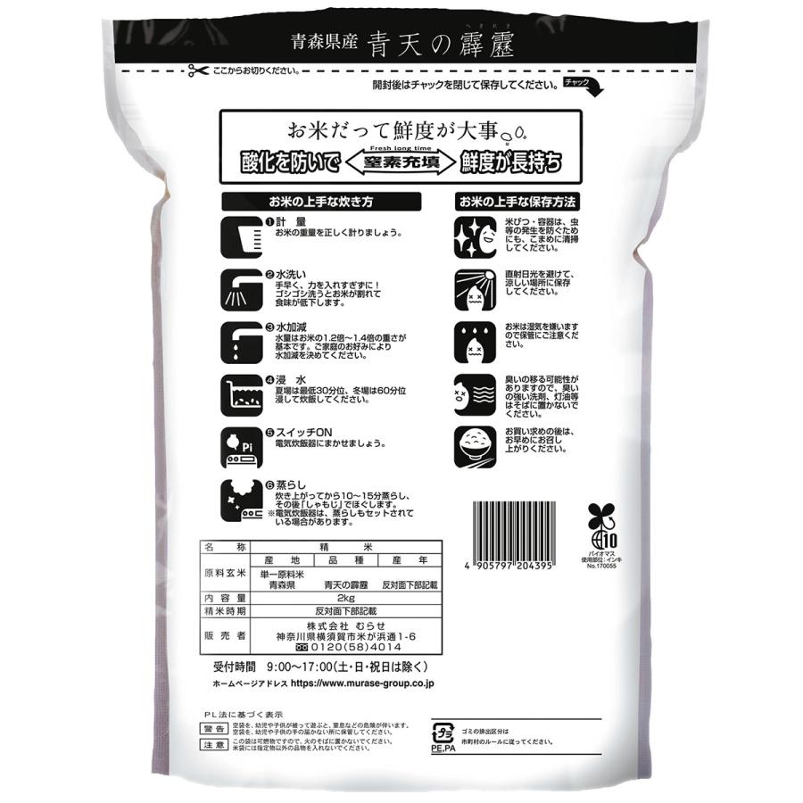 新米 青森県産 青天の霹靂 4kg(2kg×2袋) 令和7年産 むらせライス 精米HACCP認定の高品質管理 ジッパー付きで保存に便利 白米 精米 お米 コメ 送料無料 : ひかりTV ...