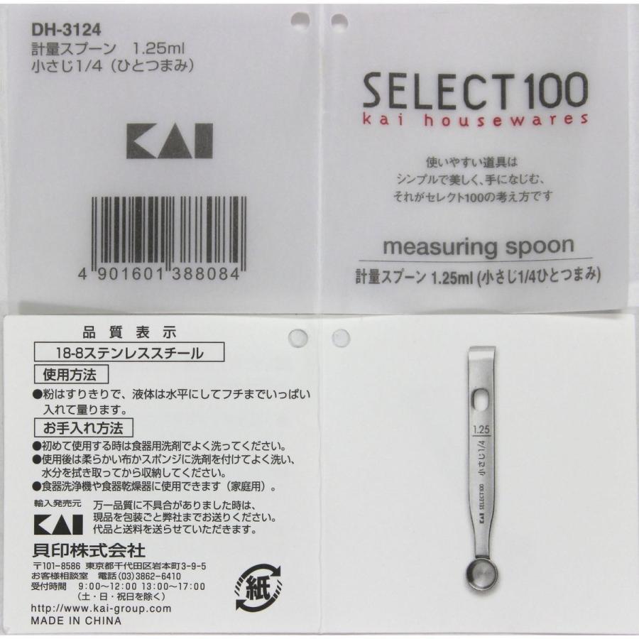 貝印 セレクト100 計量スプーン 1.25ml(小さじ1/4) 000DH3124 : ひかりTVショッピングYahoo!店 - 通販 - Yahoo!ショッピング