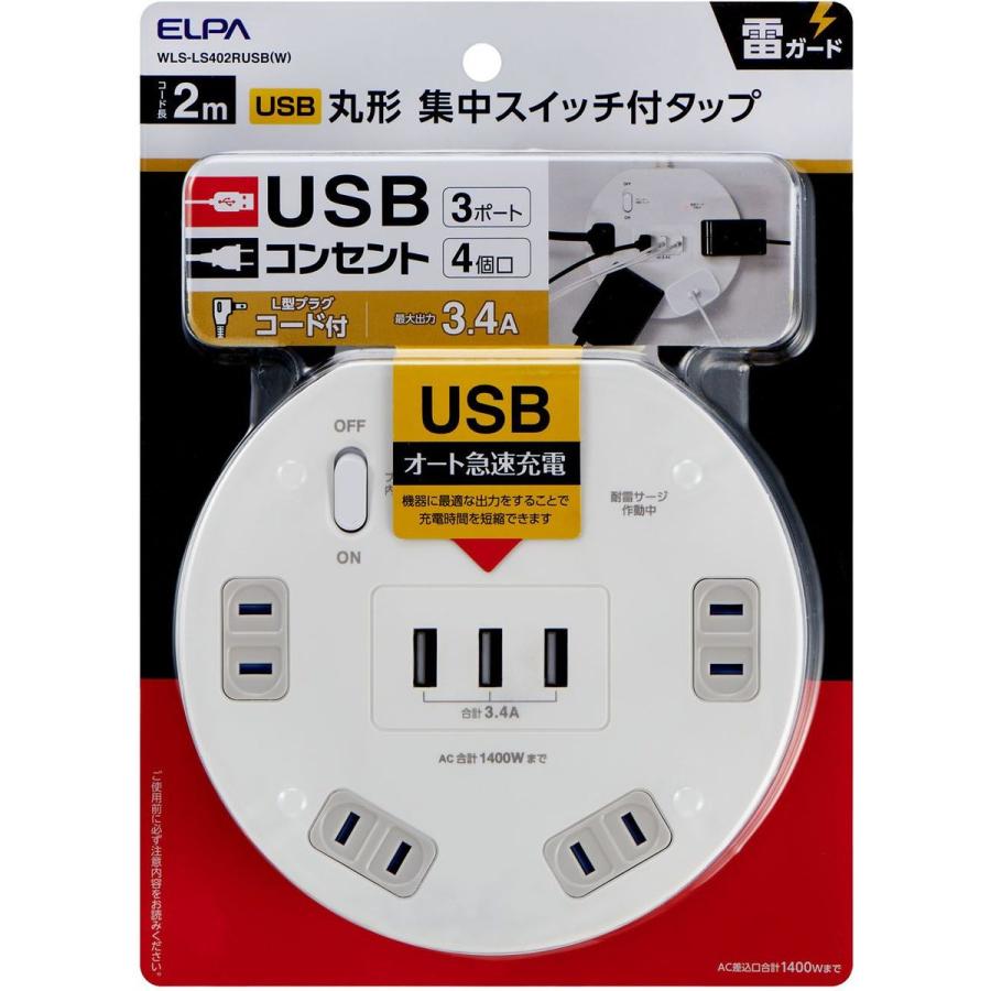 ELPA エルパ 耐雷 丸型 電源タップ USB 2m 4個口 3ポート 集中スイッチ付き コンセント 延長コード WLS-LS402RUSB(W) : 3080014770 : ひかりTV ...