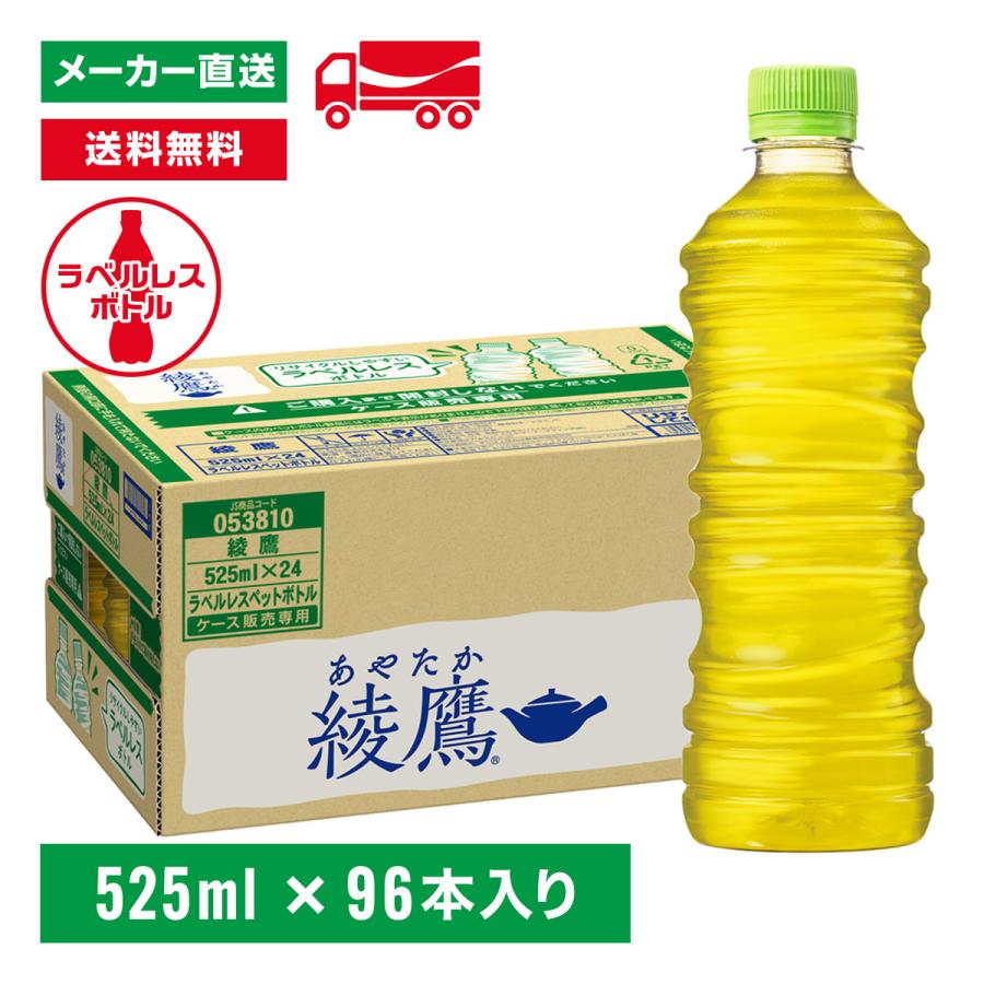 【10%ポイント付与対象店舗】綾鷹 緑茶 ラベルレス 525mL×96本(24本×4箱) お茶 ペットボトル ケース売り エコ まとめ買い : ひかりTVショッピングYahoo!店 - 通販 ...