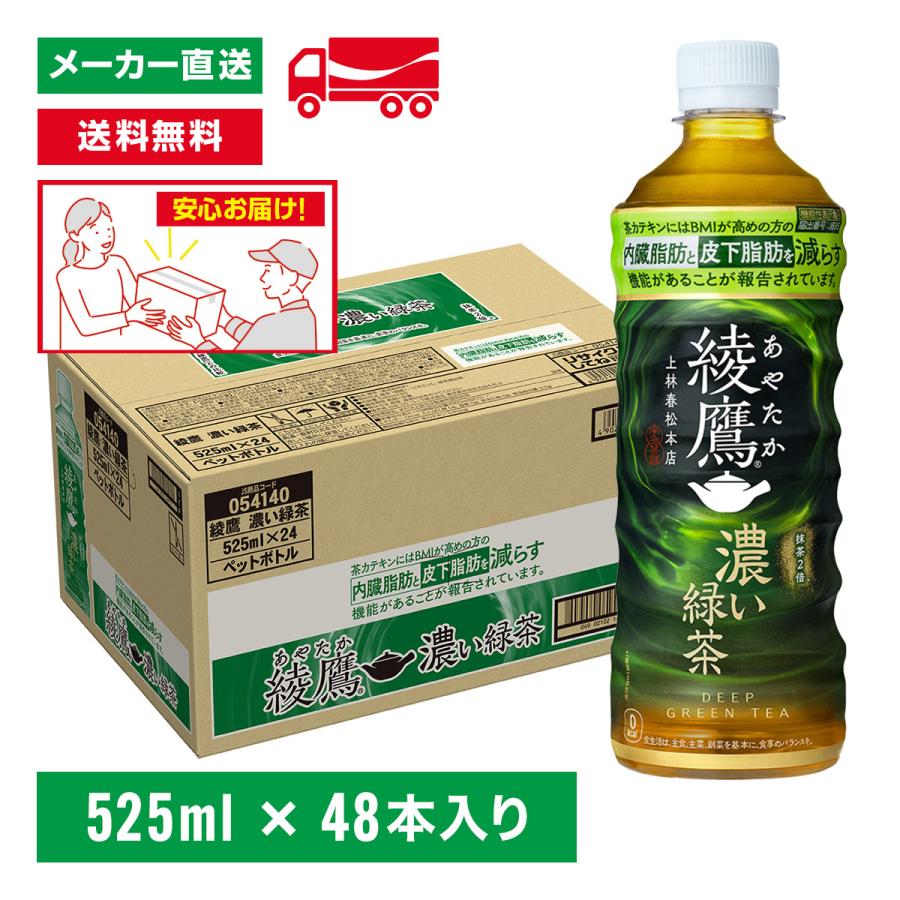 【10%ポイント付与対象店舗】綾鷹 濃い緑茶 525ml×48本(24本×2箱) 機能性表示食品 お茶 ペットボトル ケース売り まとめ買い : ひかりTVショッピングYahoo!店 - 通販 ...