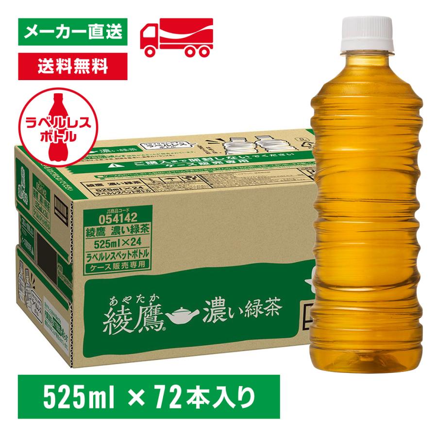【エントリーでポイント10％対象店舗】綾鷹 濃い緑茶 525ml ラベルレス 72本(24本×3箱) : 4540001165 : ひかりTVショッピングYahoo!店 - 通販 ...