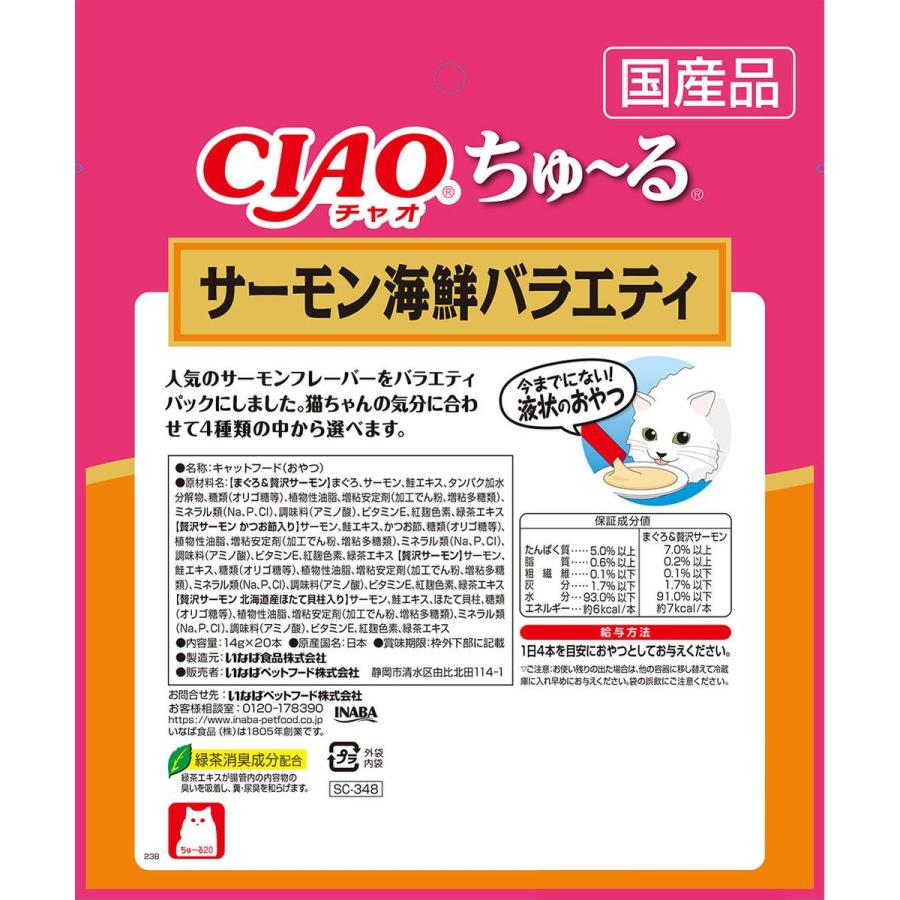 CIAO チュール サーモン海鮮バラエティ 14g×20本×16 : ひかりTVショッピングYahoo!店 - 通販 - Yahoo!ショッピング