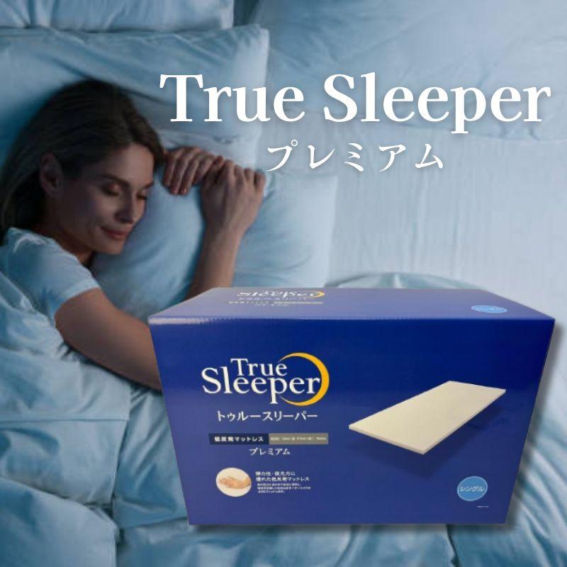 トゥルースリーパー プレミアム シングル 厚さ5cm True Sleeper マットレス 低反発 : Sapla Yahoo!店 - 通販 ...