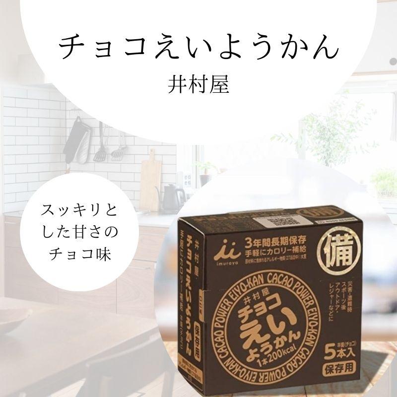 井村屋 チョコえいようかん 275g(55g×5本)×5個 : 4901006111676-005 : Sapla Yahoo!店 - 通販 - Yahoo!ショッピング