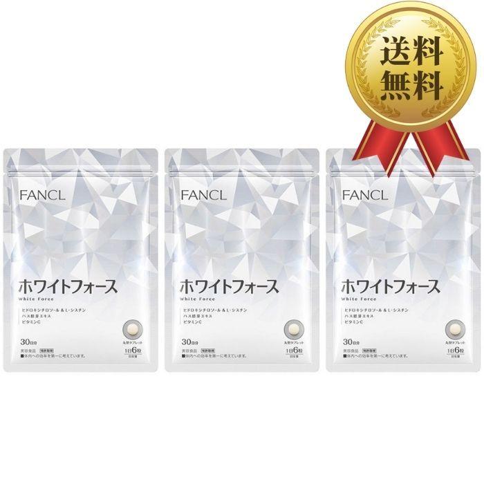 FANCL ホワイトフォース 30日分 180粒 3袋 ファンケル サプリメント ヒドロキシチロソール シスチン 美容 送料無料 : Sapla Yahoo!店 - 通販 - Yahoo!ショッピング