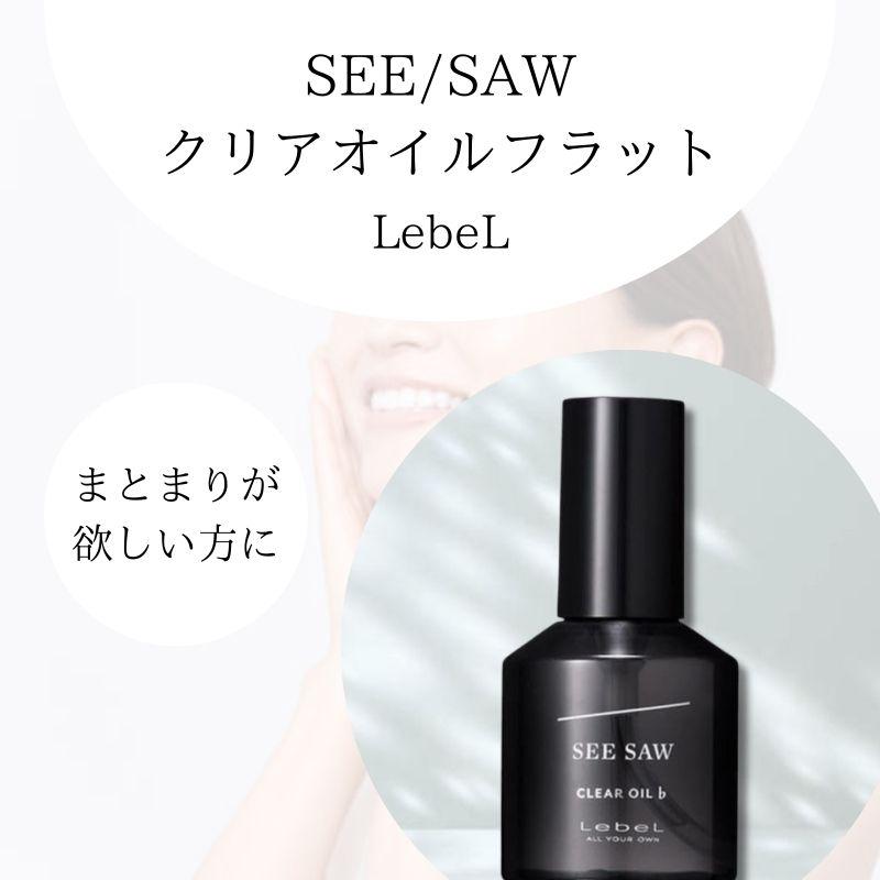 SEE/SAW クリアオイルフラット ヘアトリートメント 80ml シーソー ルベル LEBEL サロン専売品 : 4952195628797-001 : Sapla Yahoo!店 - 通販 ...