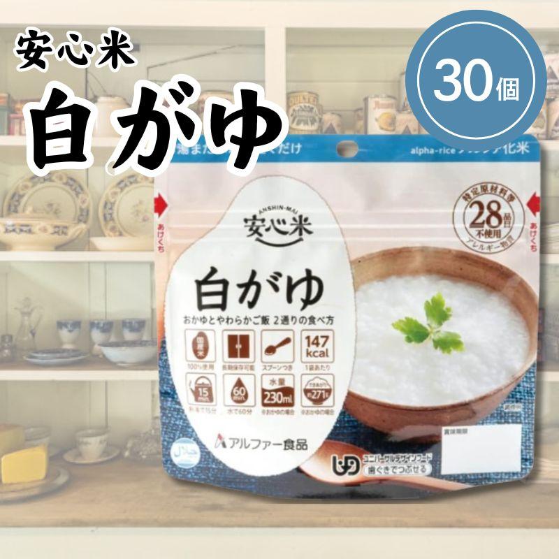 アルファー食品 安心米 白がゆ 41g×30個 : Sapla Yahoo!店 - 通販 - Yahoo!ショッピング