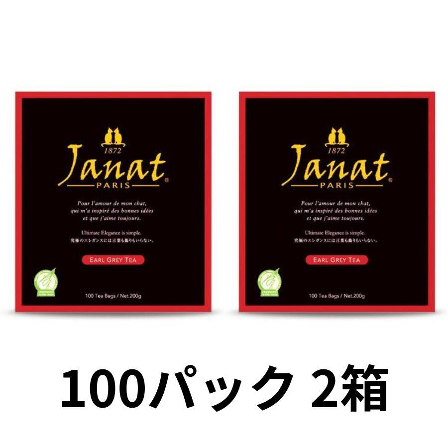 Janat ジャンナッツ アールグレイ 2g×100P 2箱 紅茶 ティー あーるぐれい 水出し お湯出し 個包装 : Sapla Yahoo!店 - 通販 - Yahoo!ショッピング