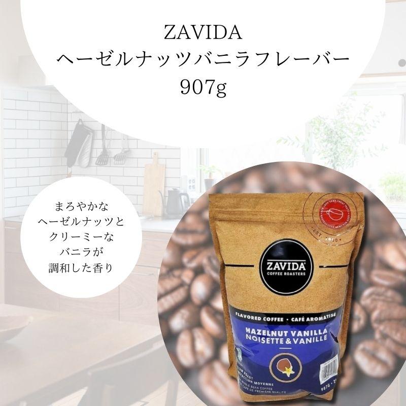 ZAVIDA ザビダ ヘーゼルナッツ バニラホールビーン コーヒー豆 907g ×3袋セット フレーバーコーヒー : Sapla Yahoo!店 - 通販 - Yahoo!ショッピング