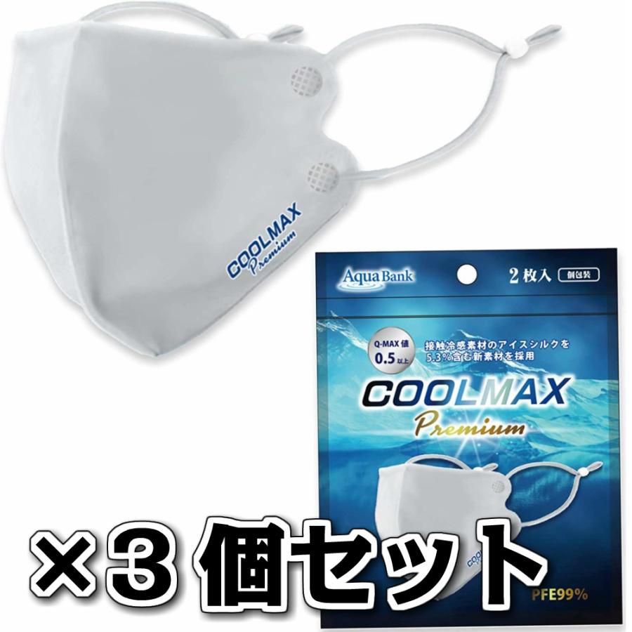 高性能 涼感マスク とくダネ 3個 人気 ますく クールマックス プレミアム マスク（COOLMAX PREMIUM） : Sapla Yahoo!店 - 通販 - Yahoo!ショッピング