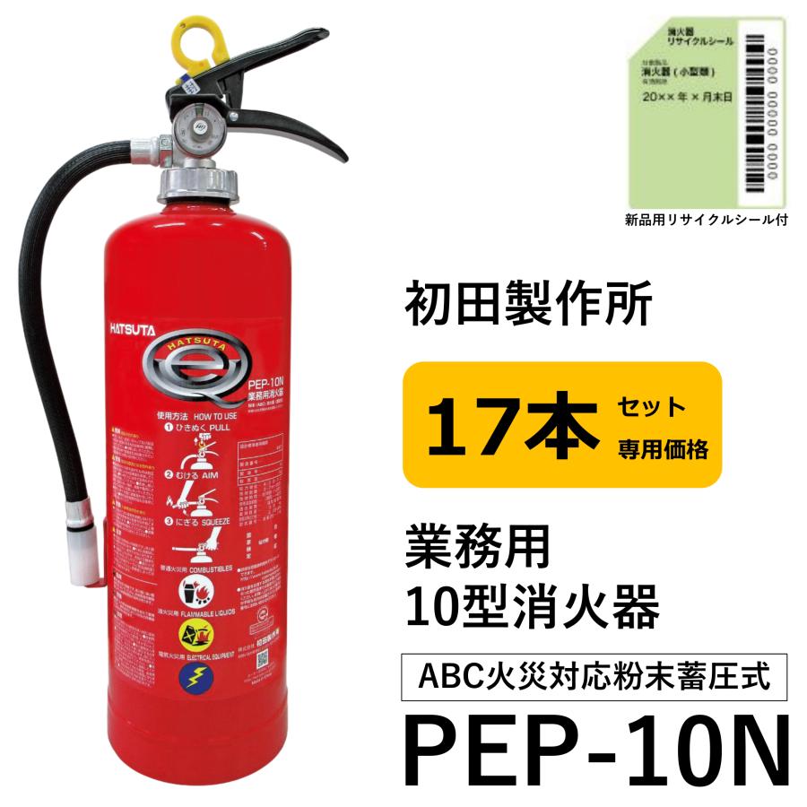 HATSUTA 【2025年製】P12倍UP 消火器 10型 初田 PEP-10N 17本セット 初田製作所 ハツタ 蓄圧式 ABC火災 新品用 リサイクルシール付き : 火消し屋.shop ...