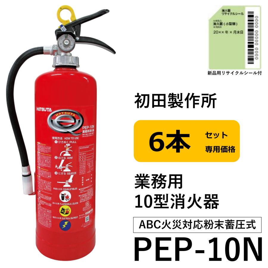HATSUTA 【2025年製】P14倍UP 消火器 10型 初田 PEP-10N 6本セット 初田製作所 ハツタ 蓄圧式 ABC火災 新品用 リサイクルシール付き : 火消し屋.shop ...