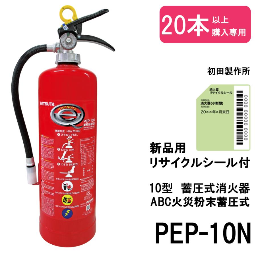 HATSUTA 【2025年製】P10倍UP 消火器 10型 初田 PEP-10N 20本以上専用価格 初田製作所 ハツタ 蓄圧式 ABC火災 新品用 リサイクルシール付き : 火消し屋 ...