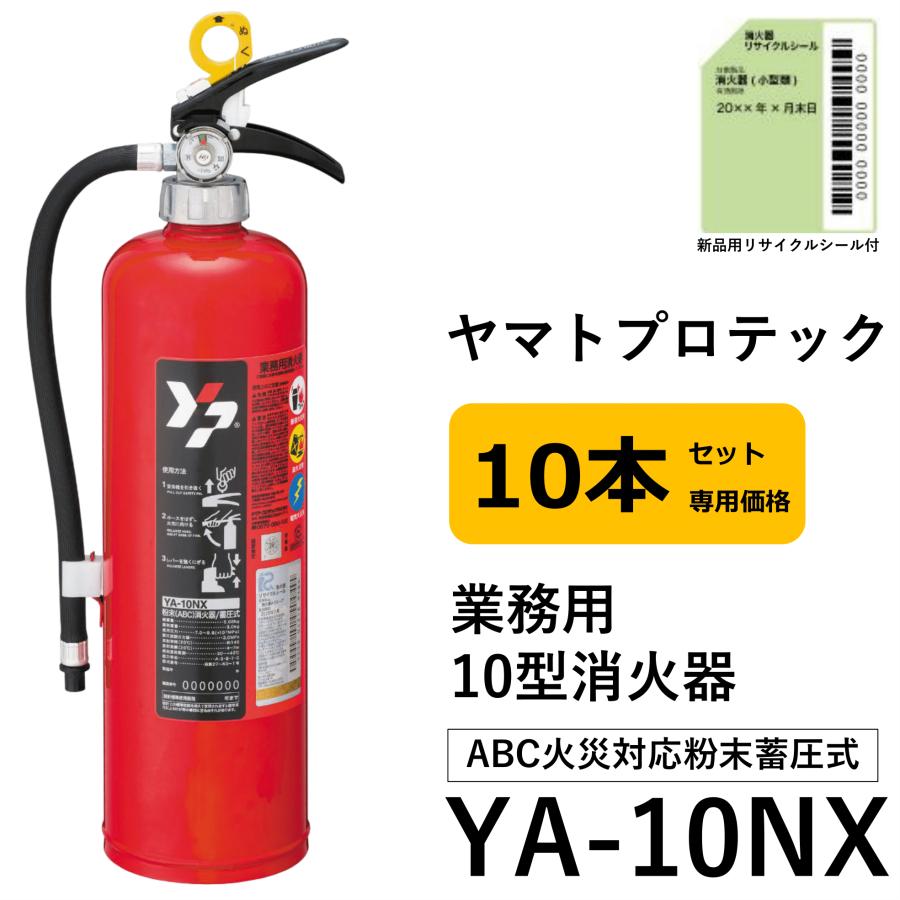 ヤマトプロテック 【2025年製】P15倍UP 消火器 10型 ヤマト YA-10NX 10本セット ABC火災 粉末 蓄圧式 新品用リサイクルシール付き : 火消し屋.shopヤフー店 ...