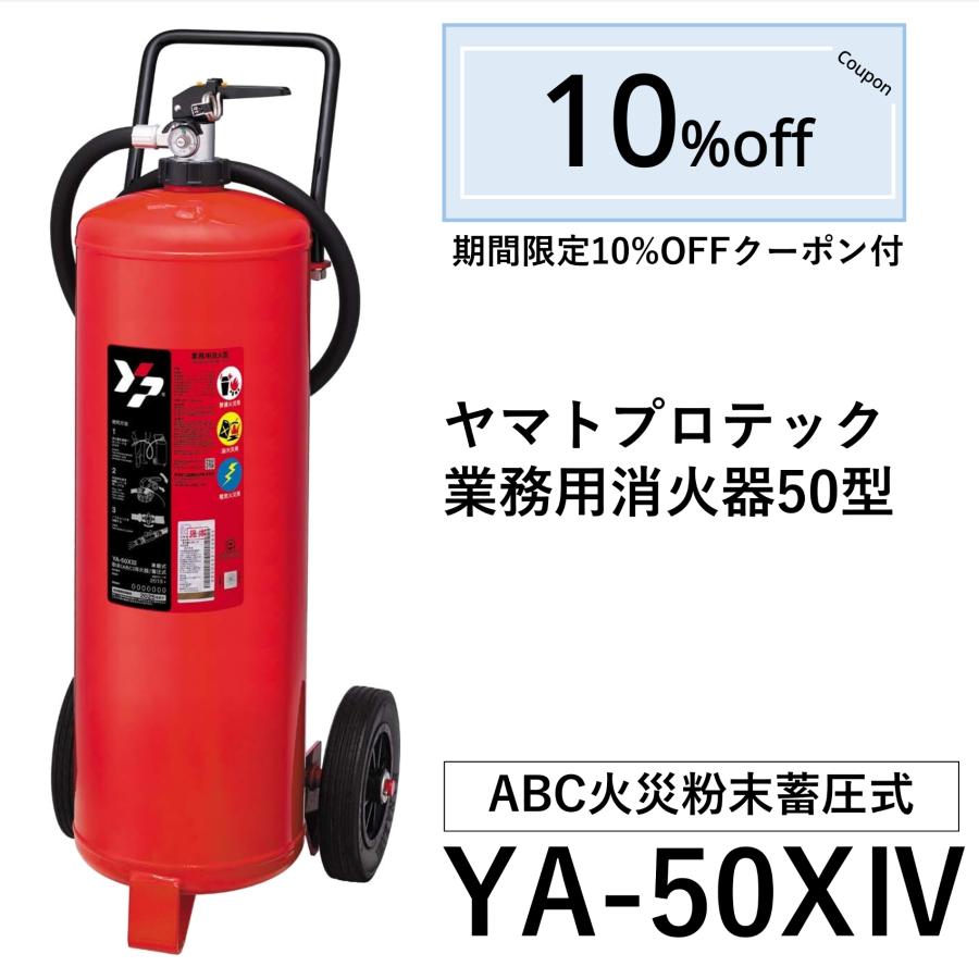 【期間限定】10％OFFクーポン付 消火器 50型 ヤマト YA-50XIV 予約販売 ヤマトプロテック ABC火災 粉末 蓄圧式 車載式 新品用リサイクルシール付き : 火消し屋.shop ...