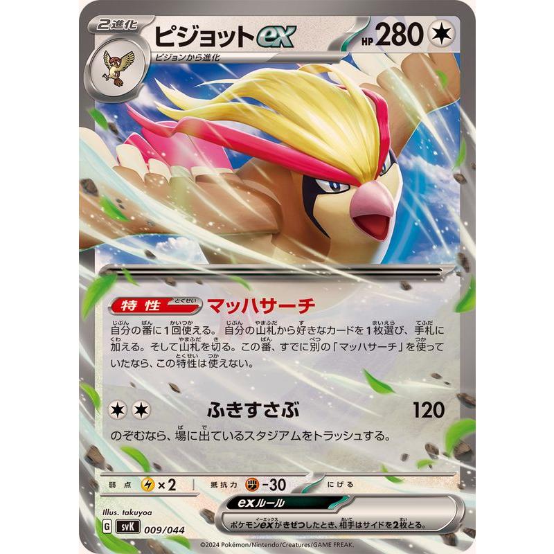 ピジョットex(ノーマル仕様) 009/044 SVK : ヒキツヨトレカ Yahoo!店 - 通販 - Yahoo!ショッピング