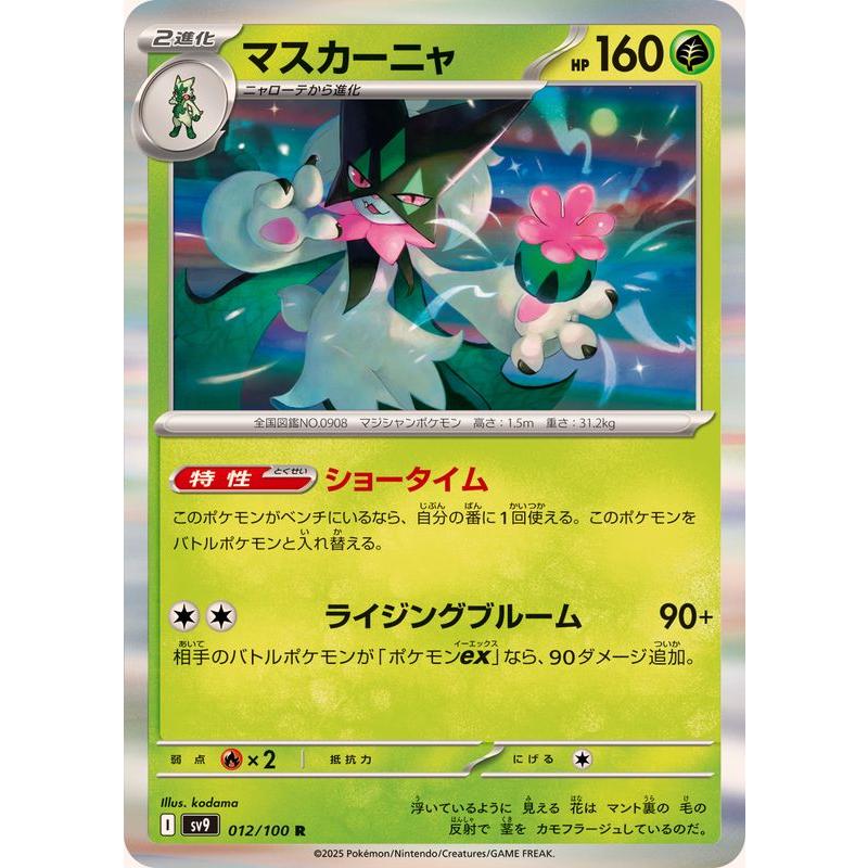 マスカーニャ R 012/100 SV9 : ヒキツヨトレカ Yahoo!店 - 通販 - Yahoo!ショッピング