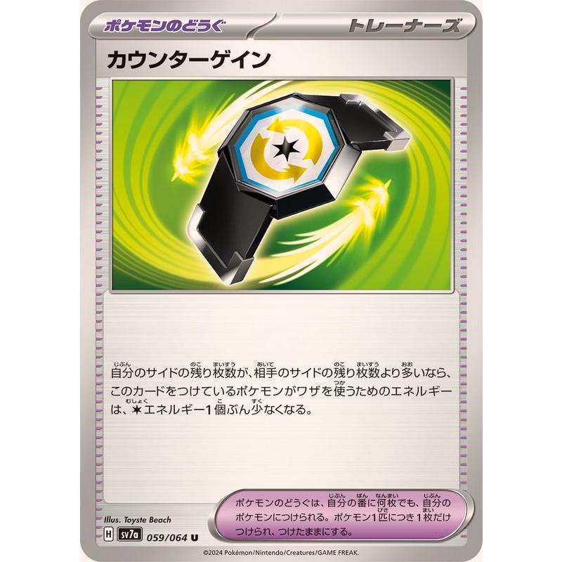 カウンターゲイン U 059/064 SV7a : ヒキツヨトレカ Yahoo!店 - 通販 - Yahoo!ショッピング