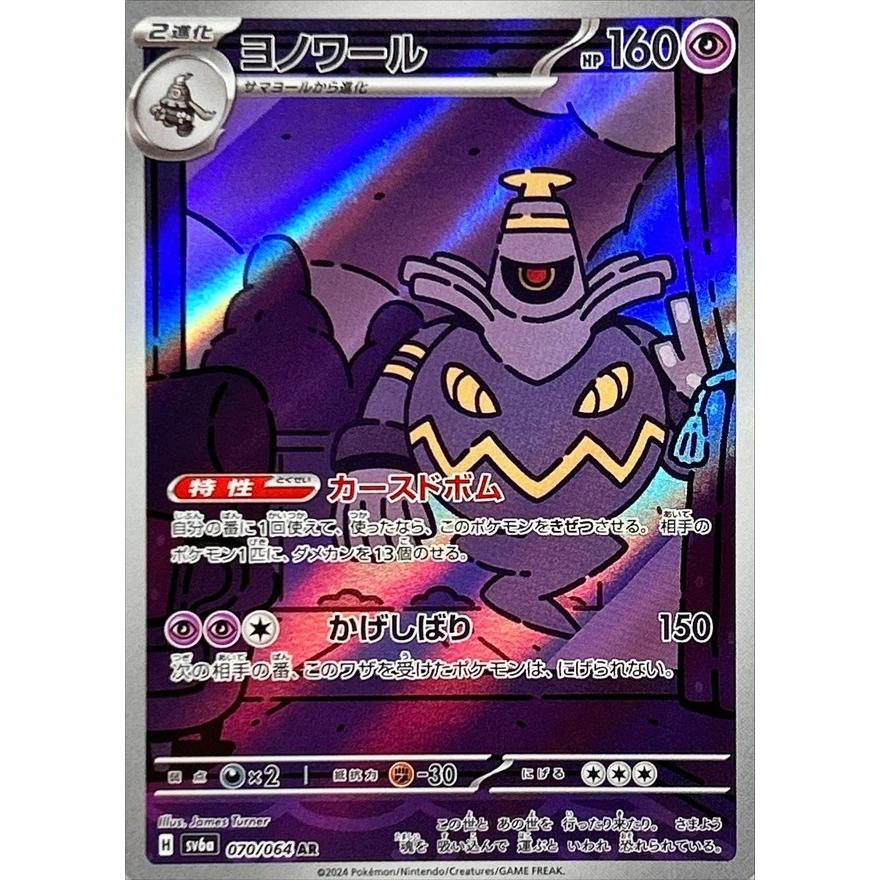 ヨノワール AR 070/064 SV6a : ヒキツヨトレカ Yahoo!店 - 通販 - Yahoo!ショッピング