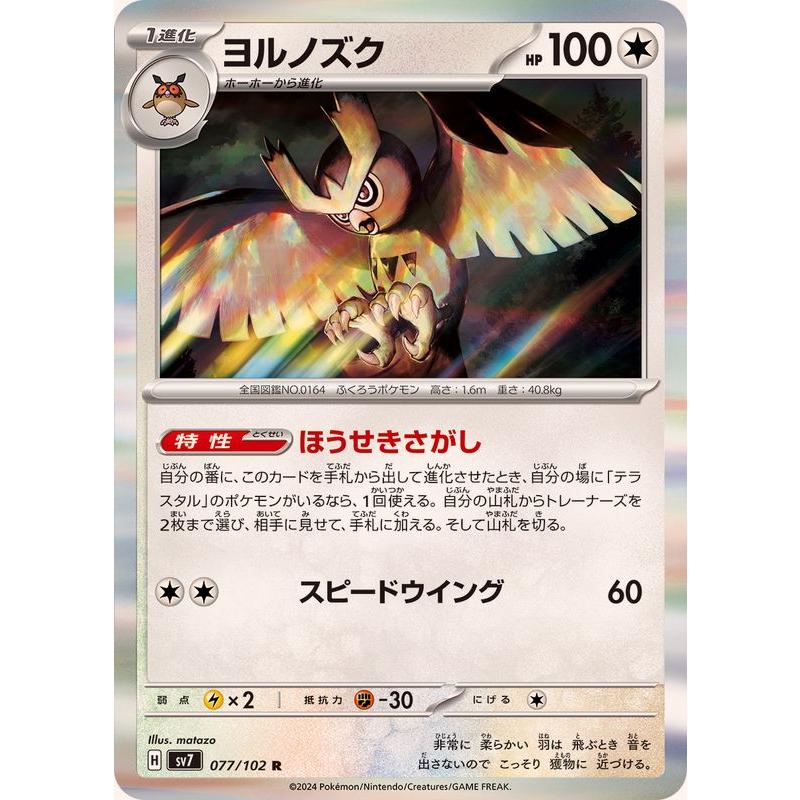 ヨルノズク 【型番不問】 077/102 SV7 ポケモンカード : ヒキツヨトレカ Yahoo!店 - 通販 - Yahoo!ショッピング