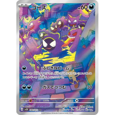 ゴース AR 080/071 ポケモンカード : 080-071ar : ヒキツヨトレカ Yahoo!店 - 通販 - Yahoo!ショッピング