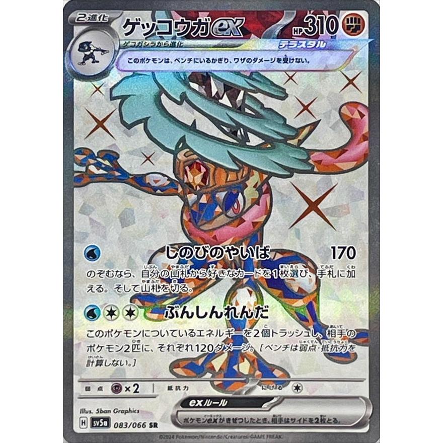 【状態A】ゲッコウガex SR 083/066 SV5a ポケモンカード : 083-066-sv5a-a : ヒキツヨトレカ Yahoo!店 - 通販 - Yahoo!ショッピング