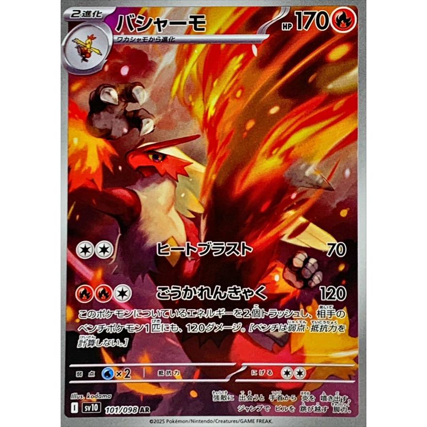 バシャーモ AR 101/098 SV10 : ヒキツヨトレカ Yahoo!店 - 通販 - Yahoo!ショッピング