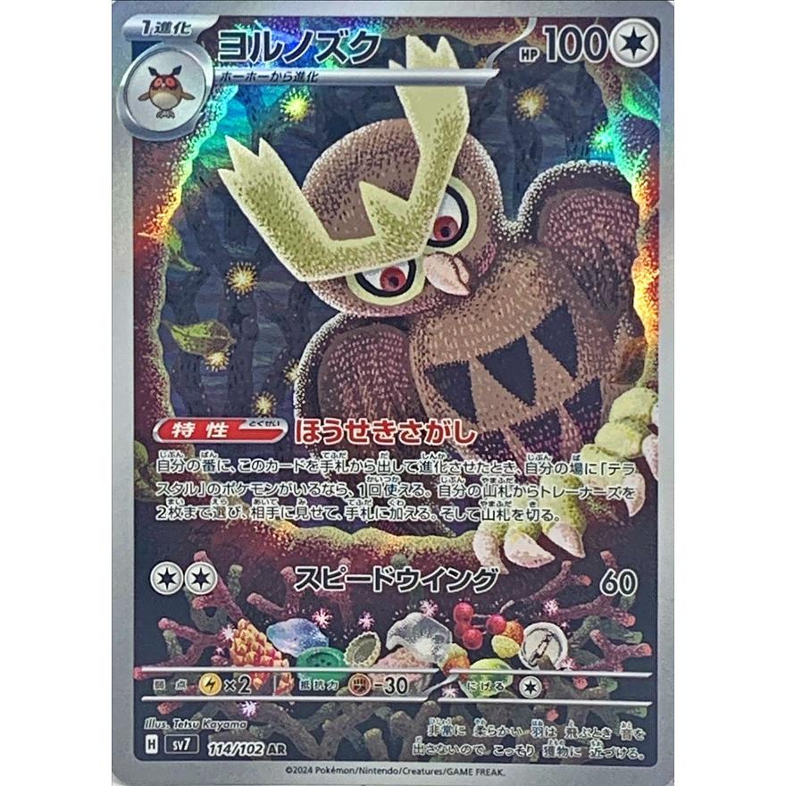 ヨルノズク AR 114/102 SV7 ポケモンカード : ヒキツヨトレカ Yahoo!店 - 通販 - Yahoo!ショッピング