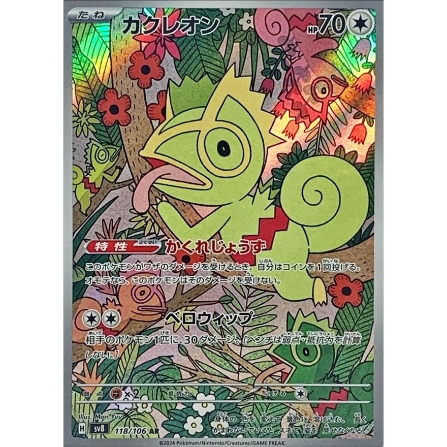 カクレオン AR 118/106 SV8 : 118-106-sv8 : ヒキツヨトレカ Yahoo!店 - 通販 - Yahoo!ショッピング