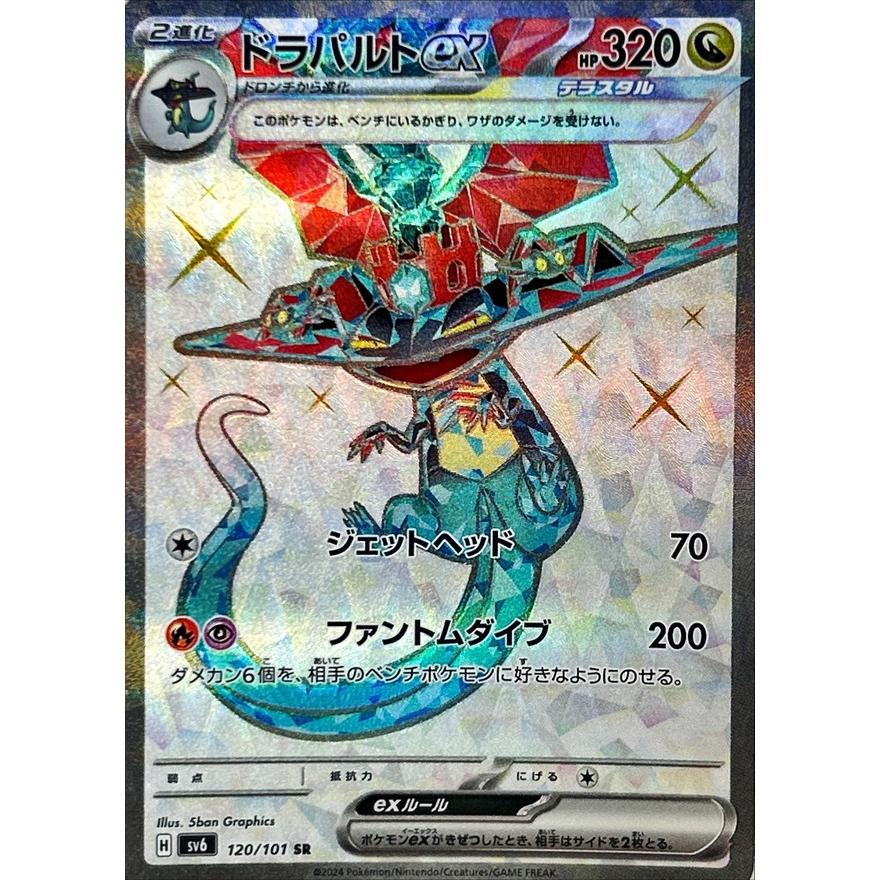 【状態A】ドラパルトex SR 120/101 SV6 ポケモンカード : 120-101-sv6-a : ヒキツヨトレカ Yahoo!店 - 通販 - Yahoo!ショッピング