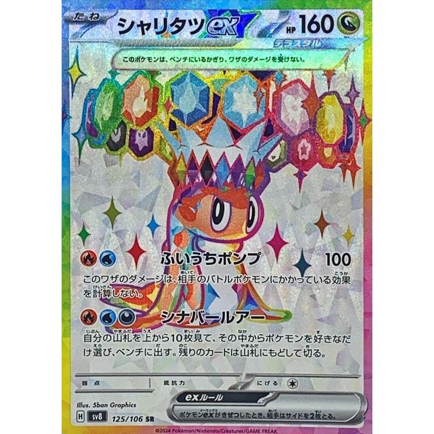 シャリタツex SR 125/106 SV8 : ヒキツヨトレカ Yahoo!店 - 通販 - Yahoo!ショッピング