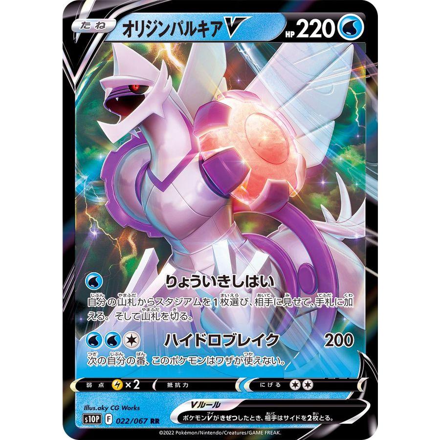 ポケモンカード オリジンパルキアv RR s10P 022/067 【型番不問】 : ヒキツヨトレカ Yahoo!店 - 通販 - Yahoo!ショッピング
