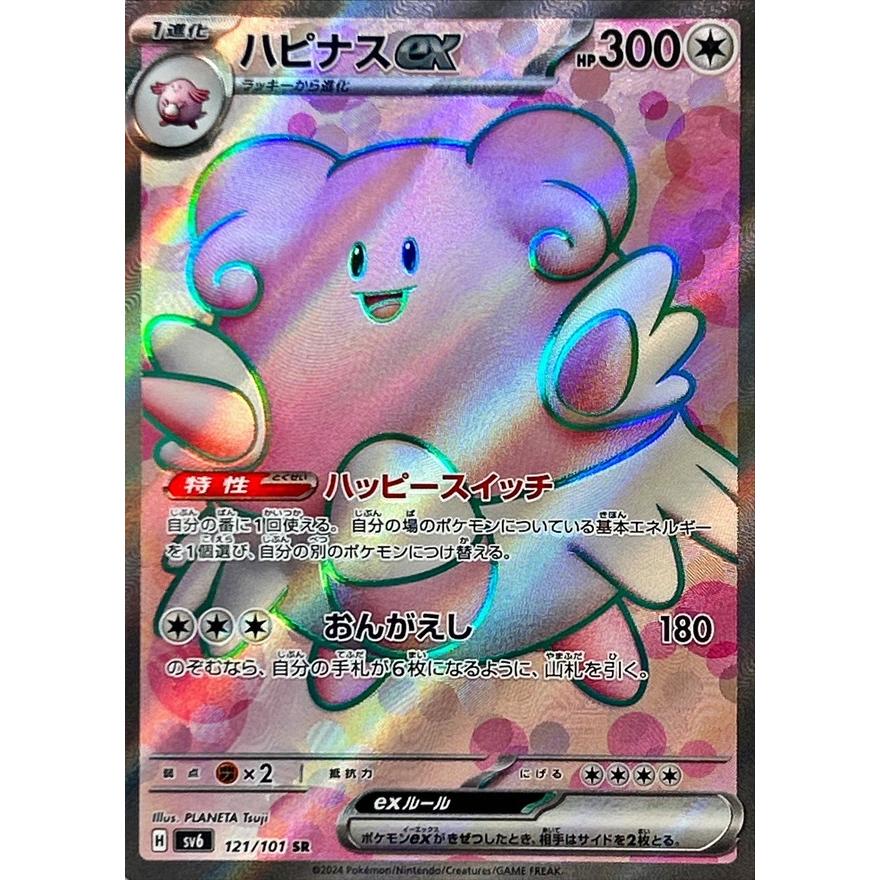 ハピナスex SR 121/100 ポケモンカード : ヒキツヨトレカ Yahoo!店 - 通販 - Yahoo!ショッピング