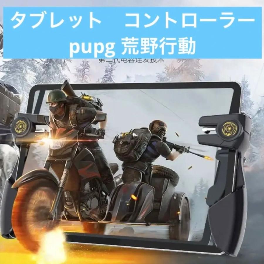 タブレット 荒野行動 PUBG コントローラー ゲームパッド iPad 射撃 : aa18 : Hikker - 通販 - Yahoo!ショッピング