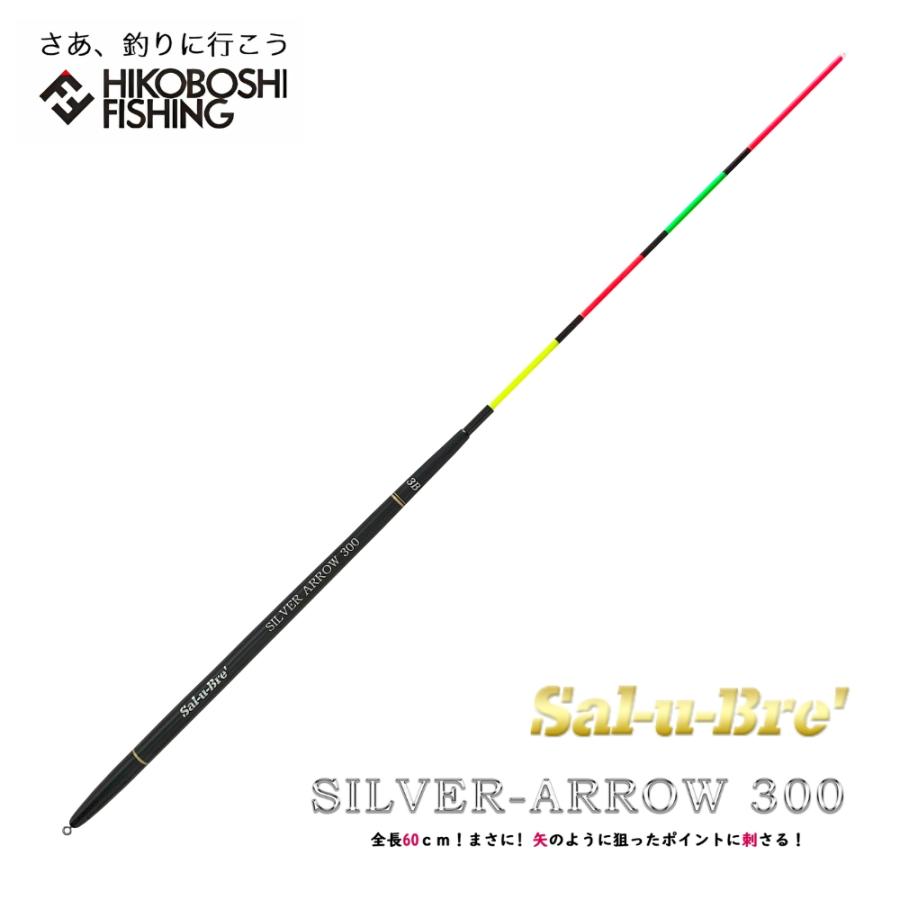 ソルブレ 自立棒ウキ シルバーアロー 300 (ウキフカセ釣り用棒ウキ) Sal-u-Bre Silver Arrow : 彦星フィッシング - 通販 - Yahoo!ショッピング
