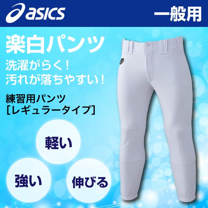 ASICS アシックス 野球 練習着 パンツ メンズ NEOREVIVE プラクティスパンツ レギュラー 楽白パンツ BAA500-01 ...