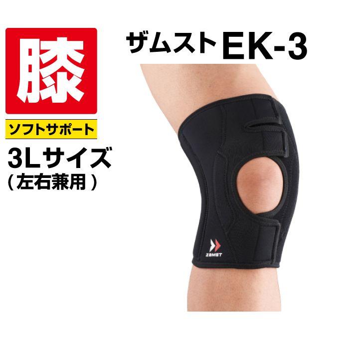 ザムスト 膝サポーター EK-3 3Lサイズ 371905 ZAMST rkt : ヒマラヤテニスバド卓球専門店 - 通販 - Yahoo!ショッピング