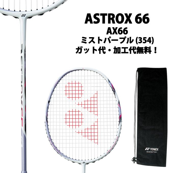 YONEX ヨネックス(YONEX) アストロクス66 (ASTROX 66) AX66-354 ミストパープル 2018年モデル ...
