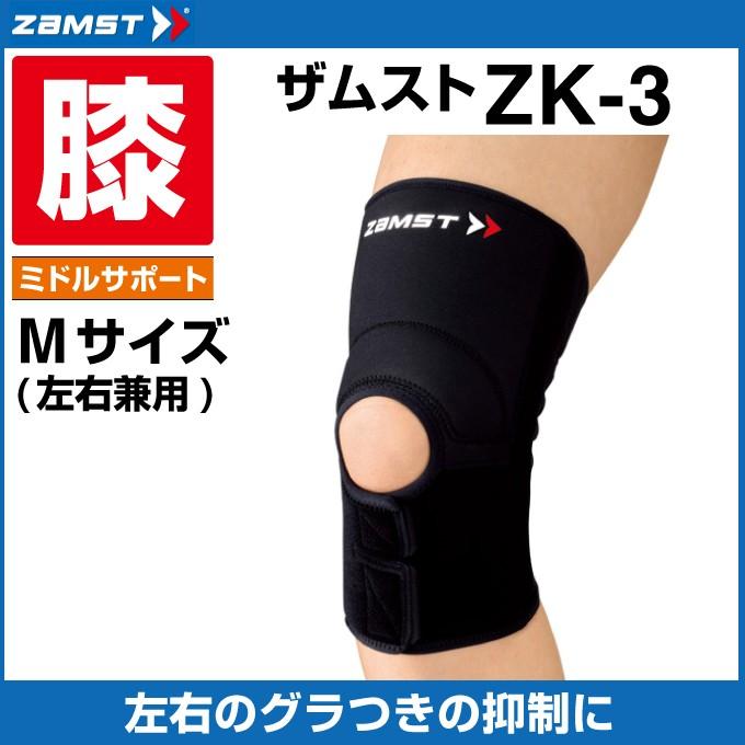 ザムスト 膝サポーター ZK-3 Mサイズ 371502 ZAMST :0000000241589:ヒマラヤ Yahoo!店 - 通販 - Yahoo!ショッピング