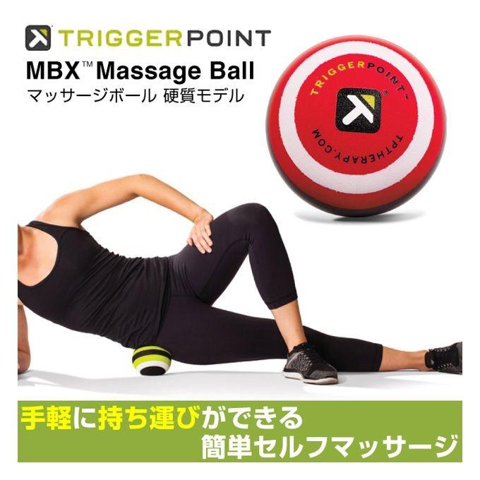 TRIGGER POINT トリガーポイント MBX マッサージボール 04421 健康器具 コンパクト セルフマッサージ ボディケア ヨガ トレーニング フィットネス ストレッチ ...