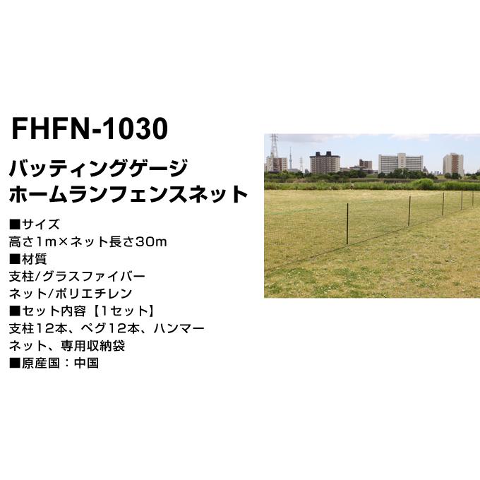 FIELD FORCE 【半年保証付】 フィールドフォース 野球 バッティングゲージ ホームランフェンスネットセット FHFN-1030 ...