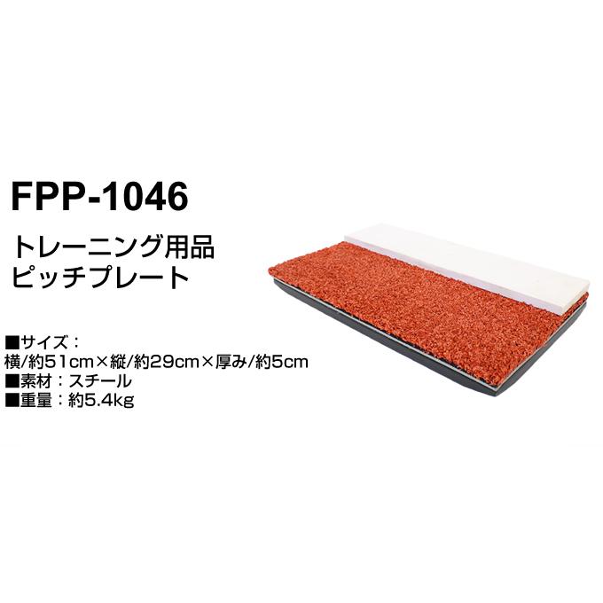 【半年保証付】 野球 トレーニング用品 ピッチプレート FPP-1046 :0000000989388:ヒマラヤ Yahoo!店 - 通販 - Yahoo!ショッピング