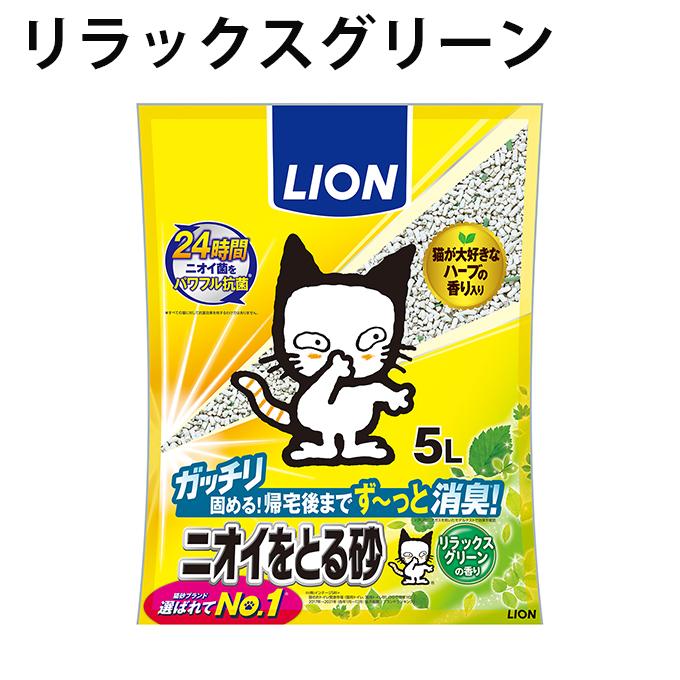 LION ライオン 猫砂 ニオイをとる砂 5L LP-271 【ご自宅配送限定】‥ : ヒマラヤ Yahoo!店 - 通販 - Yahoo!ショッピング