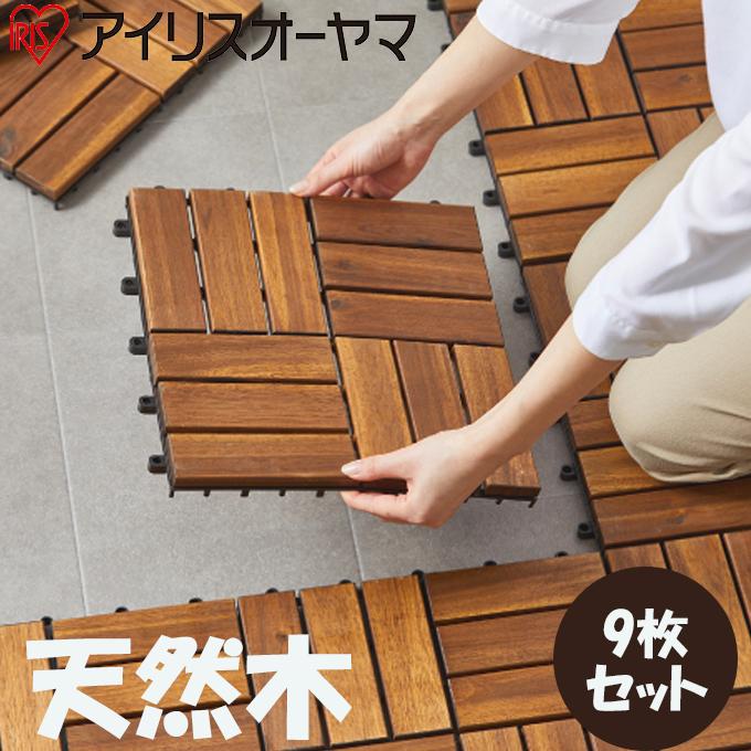 IRIS OHYAMA 【送料無料】ウッドパネル ウッドタイルデッキ 9点セット 天然木 ベランダ 庭 ガーデニング 園芸 WTD-12set アイリスオーヤマ OHYAMA【ご自宅配送限定 ...