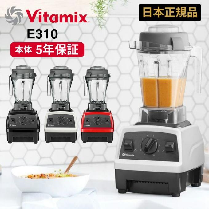 Vitamix ミキサー ブレンダー バイタミックス E310 EXPLORIAN 【メーカー直送】【ご自宅配送限定】‥ : ヒマラヤ Yahoo!店 - 通販 - Yahoo!ショッピング