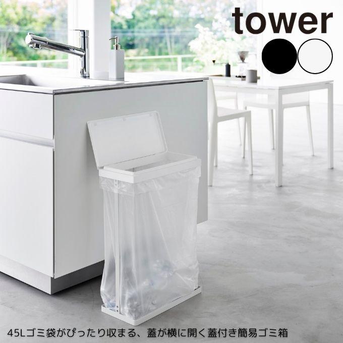 ☆タワー tower キッチン スリム蓋付き分別ゴミ袋ホルダー タワー 45L 横開き 1761.1762【ご自宅配送限定】 ‥ : ヒマラヤ Yahoo!店 - 通販 - Yahoo!ショッピング