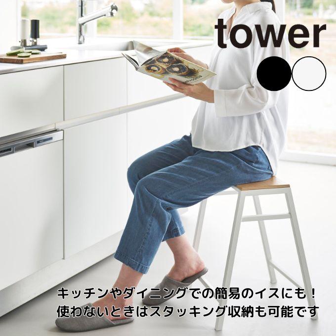 山崎実業 ☆タワー tower イス スツール タワー H45 1469.1470【ご自宅配送限定】 ‥ : ヒマラヤ Yahoo!店 - 通販 - Yahoo!ショッピング